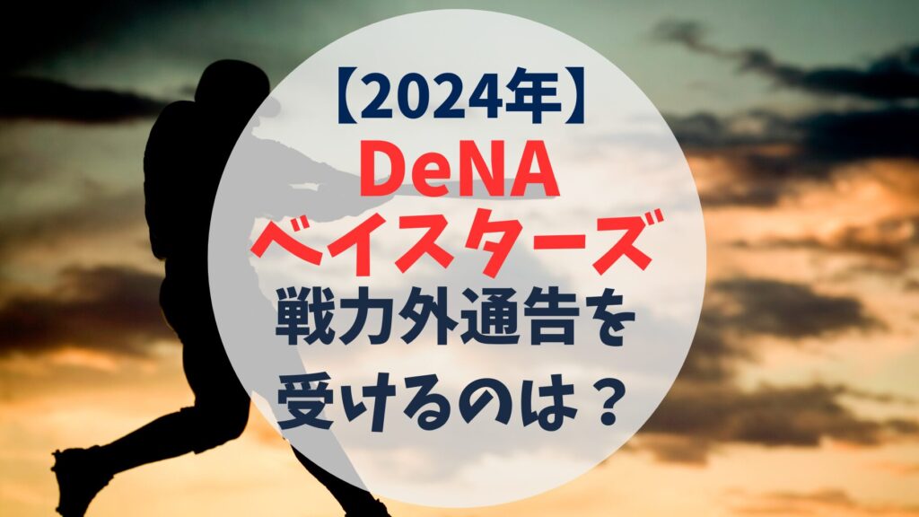 2025年広島の戦力外通告予想！カープの退団選手や自由契約は？ | BASEBALL BUZZ